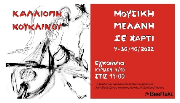 Έκθεση με τίτλο "ΜΟΥΣΙΚΗ ΜΕΛΑΝΗ ΣΕ ΧΑΡΤΙ" της Καλλιόπης Κουκλινού ...