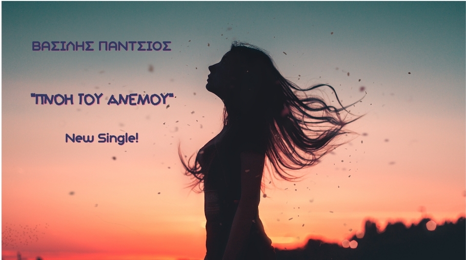 Η "Πνοή του ανέμου" είναι το νέο single του Βασίλη Πάντσιου! - Polis ...