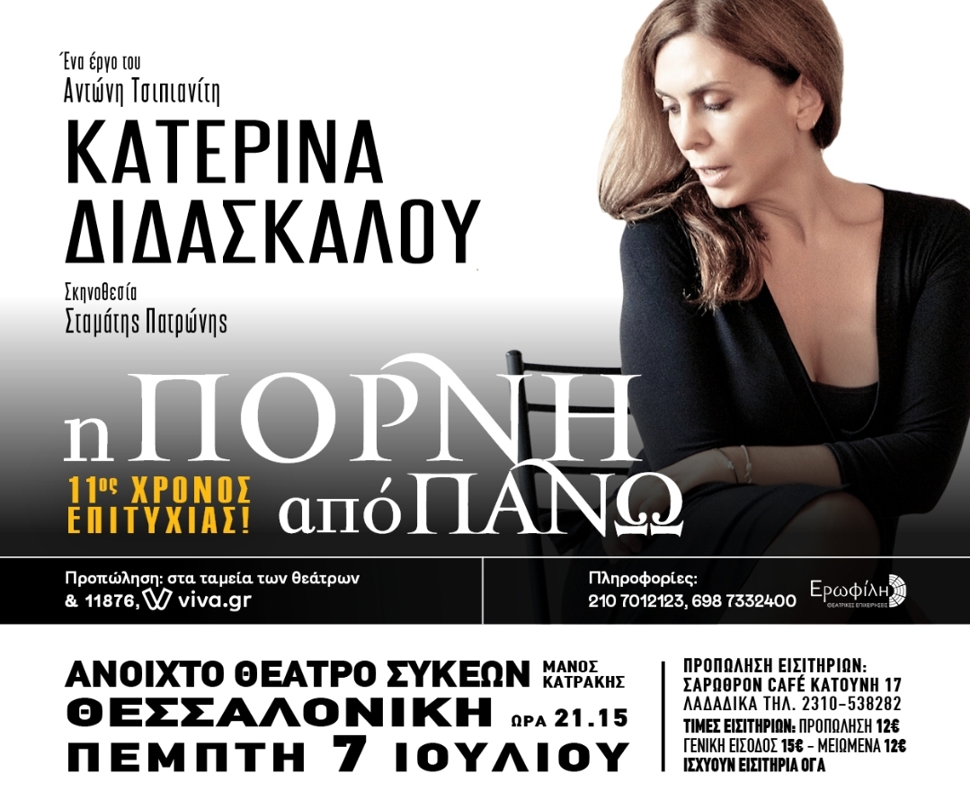 "Η ΠΟΡΝΗ ΑΠΟ ΠΑΝΩ" με την Κατερίνα Διδασκάλου - Polis Magazino