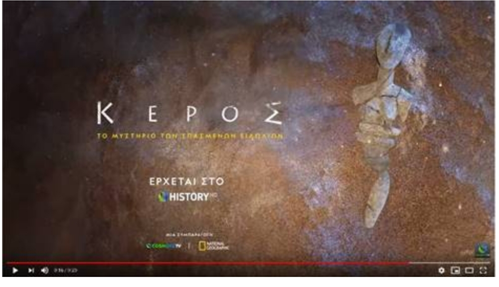 «ΚΕΡΟΣ: ΤΟ ΜΥΣΤΗΡΙΟ ΤΩΝ ΣΠΑΣΜΕΝΩΝ ΕΙΔΩΛΙΩΝ» - ΕΡΧΕΤΑΙ ΣΤΟ COSMOTE ...