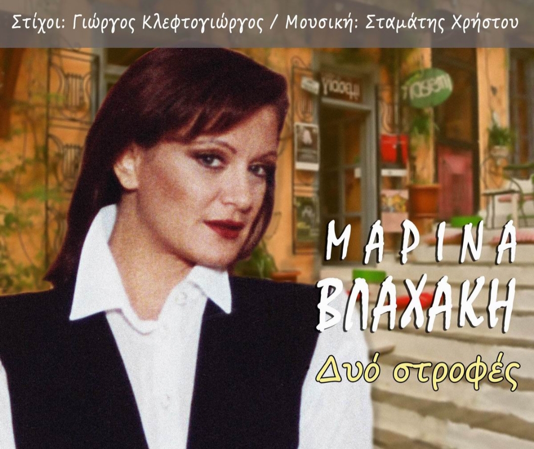 Μαρίνα Βλαχάκη "Δυο στροφές" - Polis Magazino