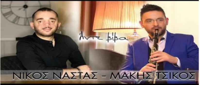 Νίκος Νάστας "Άντε Βίβα" - Polis Magazino
