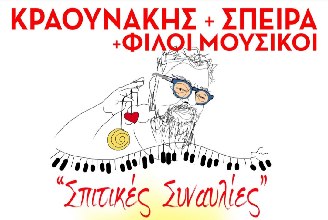 Ο ΣΤΑΜΑΤΗΣ ΚΡΑΟΥΝΑΚΗΣ Η ΣΠΕΙΡΑ-ΣΠΕΙΡΑ ΚΑΙ ΦΙΛΟΙ ΜΟΥΣΙΚΟΙ ΣΕ ΜΙΑ ...