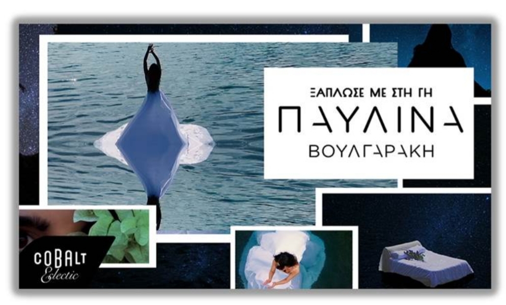 ΠΑΥΛΙΝΑ ΒΟΥΛΓΑΡΑΚΗ «Ξάπλωσέ Με Στη Γη» - Polis Magazino
