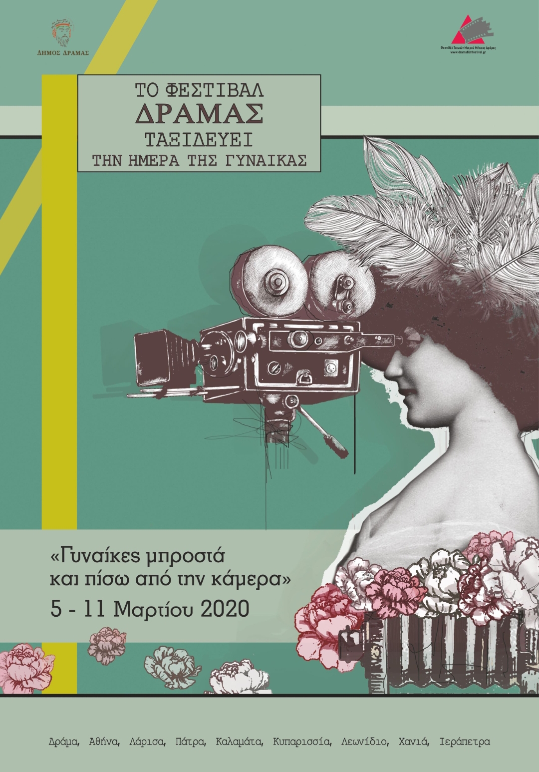 «ΤΟ ΦΕΣΤΙΒΑΛ ΔΡΑΜΑΣ ΤΑΞΙΔΕΥΕΙ» ΤΗΝ ΗΜΕΡΑ ΤΗΣ ΓΥΝΑΙΚΑΣ «ΓΥΝΑΙΚΕΣ ΜΠΡΟΣΤΑ ...
