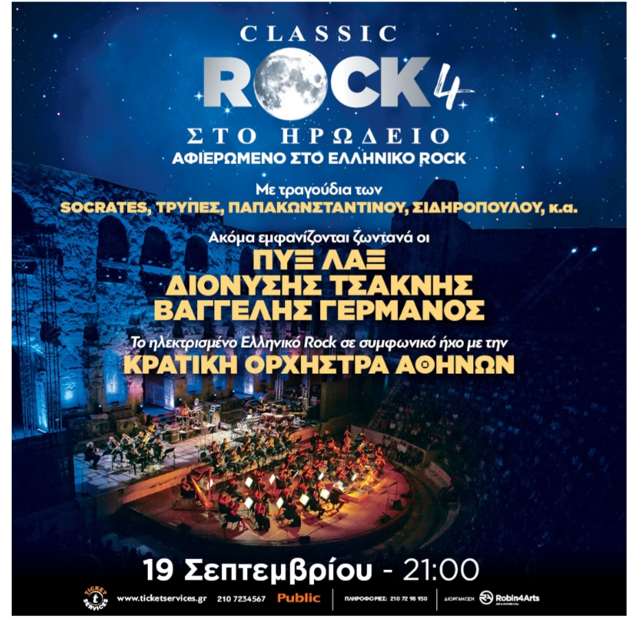 CLASSIC ROCK 4 - ΗΡΩΔΕΙΟ 19 ΣΕΠΤΕΜΒΡΙΟΥ 2020 - Polis Magazino