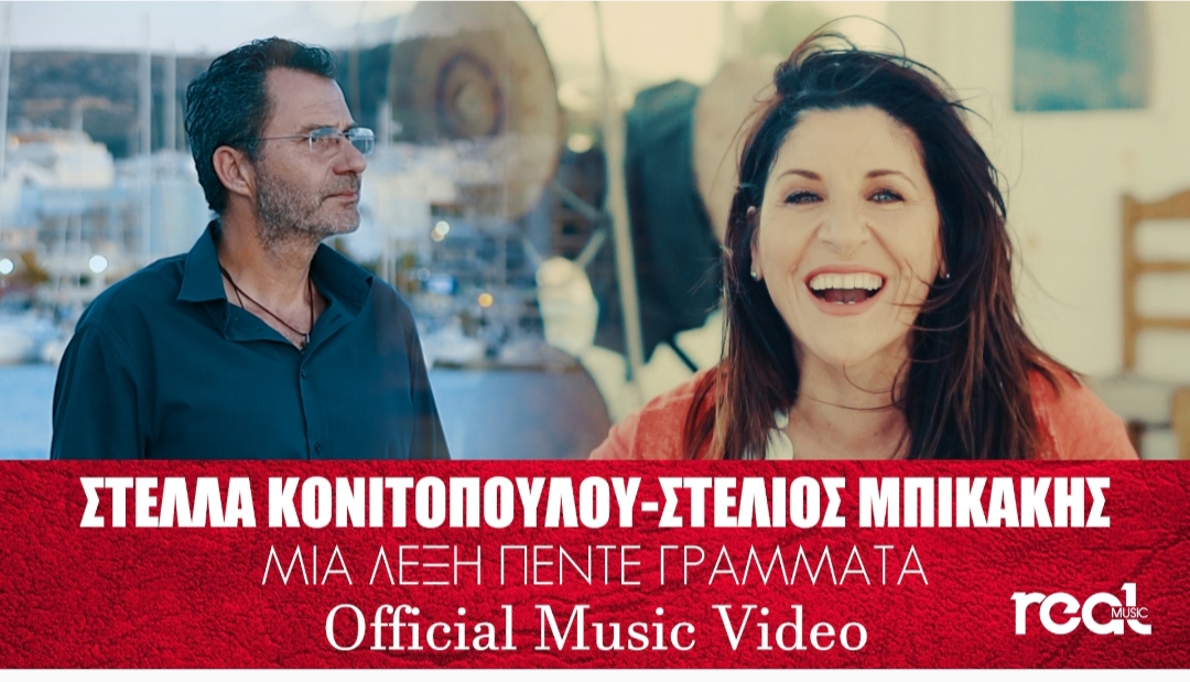 REAL MUSIC - ΣΤΕΛΛΑ ΚΟΝΙΤΟΠΟΥΛΟΥ - ΣΤΕΛΙΟΣ ΜΠΙΚΑΚΗΣ - Polis Magazino