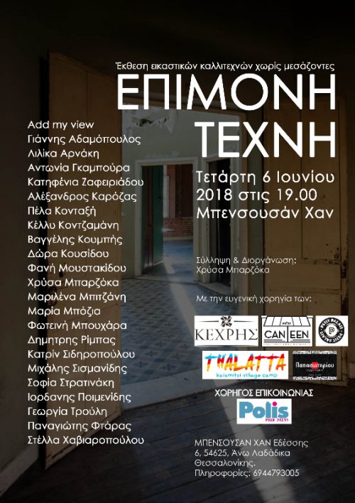 Δράση Τέχνης χωρίς μεσάζοντες - Polis Magazino