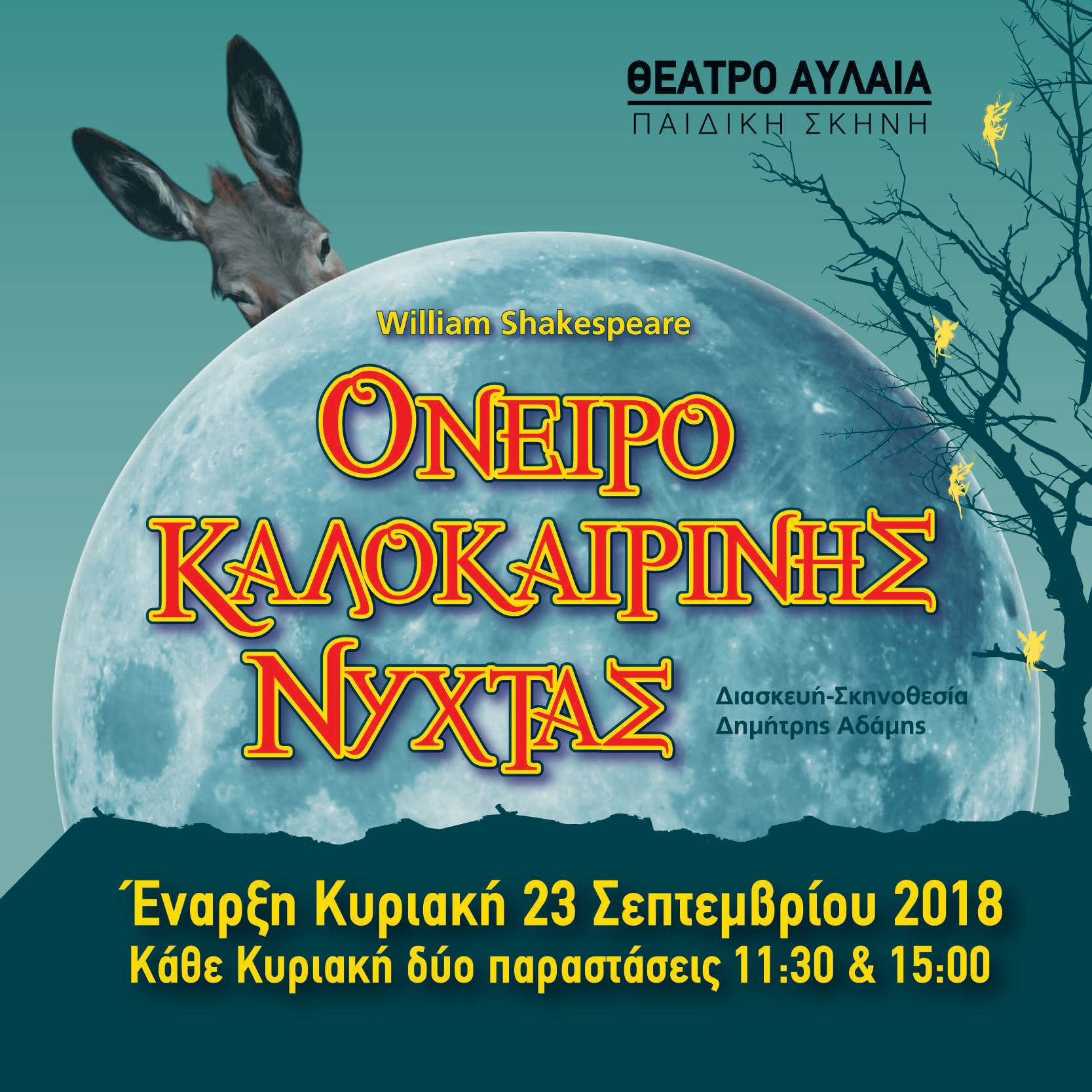 «Όνειρο Καλοκαιρινής νύχτας» - Polis Magazino