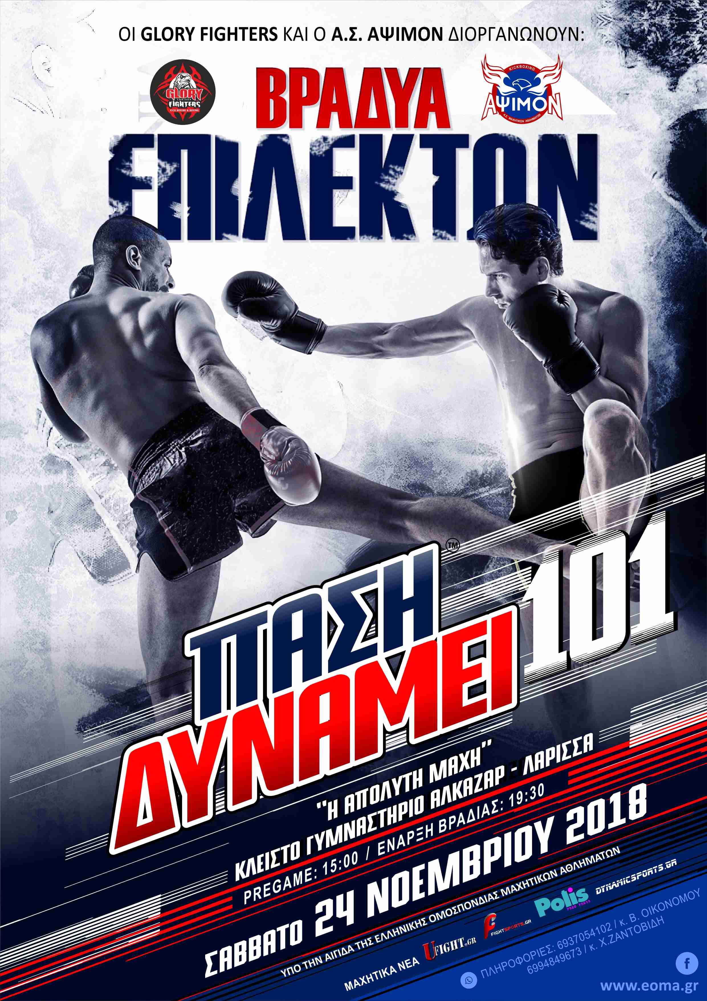 ΠΑΣΗ ΔΥΝΑΜΕΙ 101’’ - Polis Magazino