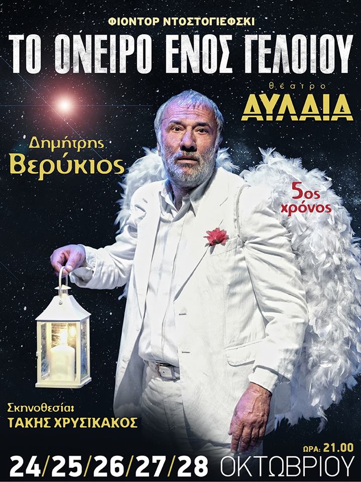 «ΤΟ ΟΝΕΙΡΟ ΕΝΟΣ ΓΕΛΟΙΟΥ» του Φιοντόρ Ντοστογιέφσκι - Polis Magazino