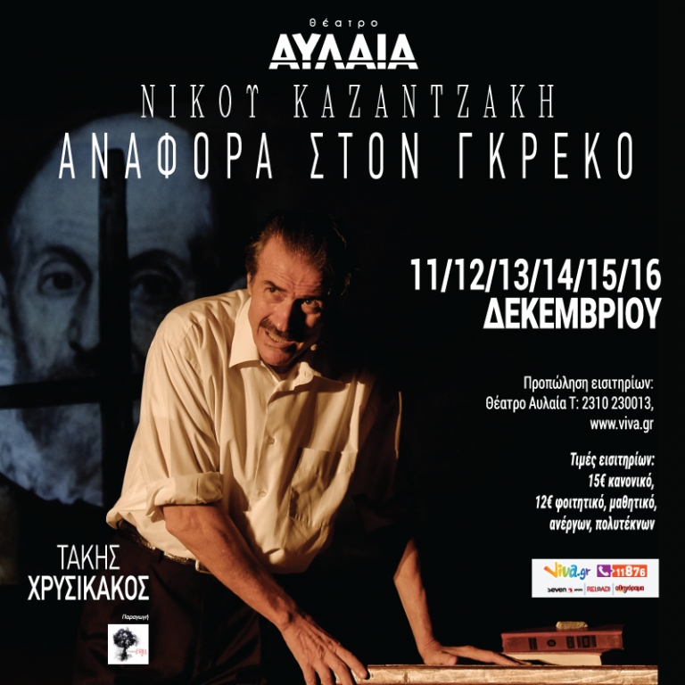 «ΑΝΑΦΟΡΑ ΣΤΟ ΓΚΡΕΚΟ» του Νίκου Καζαντζάκη Ο Τάκης Χρυσικάκος επιστρέφει ...