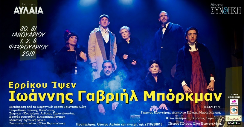 Ιωάννης Γαβριήλ Μπόρκμαν, του Ερρίκου Ίψεν Στο Θέατρο Αυλαία, 30, 31 ...