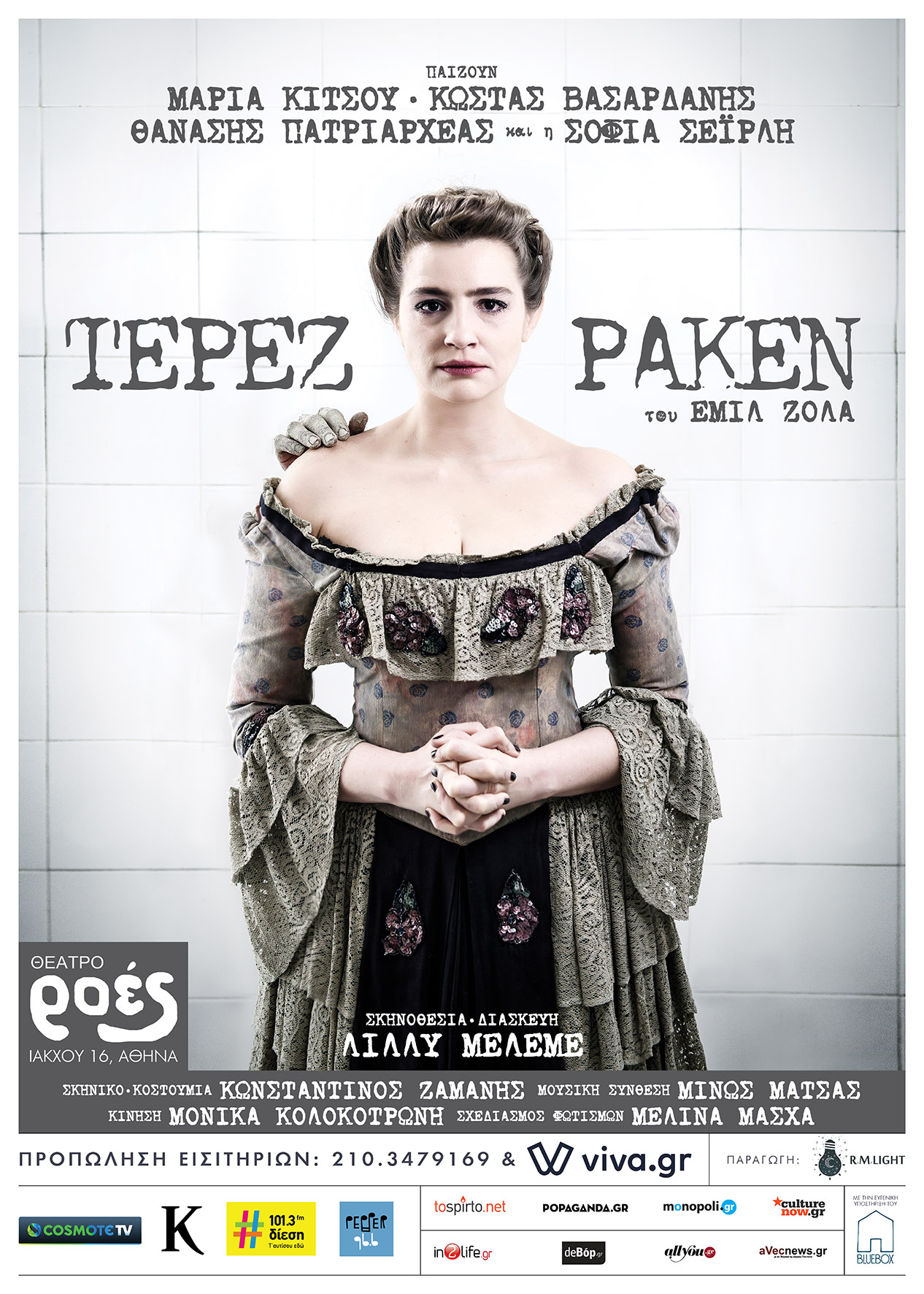 ΤΕΡΕΖ ΡΑΚΕΝ του Εμίλ Ζολά - Polis Magazino