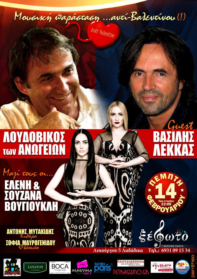 ΛΟΥΔΟΒΙΚΟΣ ΤΩΝ ΑΝΩΓΕΙΩΝ Guest ΒΑΣΙΛΗΣ ΛΕΚΚΑΣ - Polis Magazino