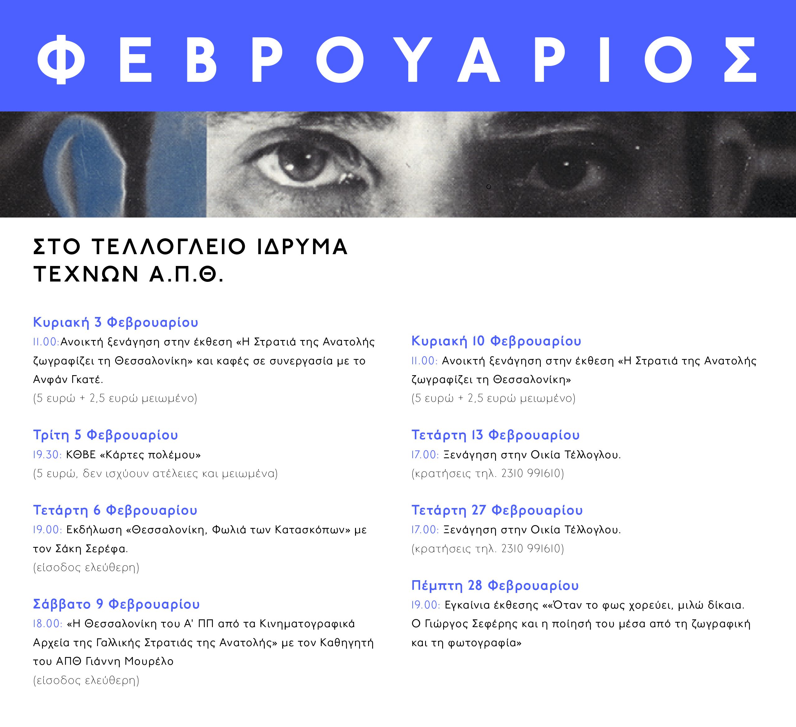 ΦΕΒΡΟΥΑΡΙΟΣ 2019 ΣΤΟ ΤΕΛΛΟΓΛΕΙΟ ΙΔΡΥΜΑ ΤΕΧΝΩΝ Α.Π.Θ. - Polis Magazino