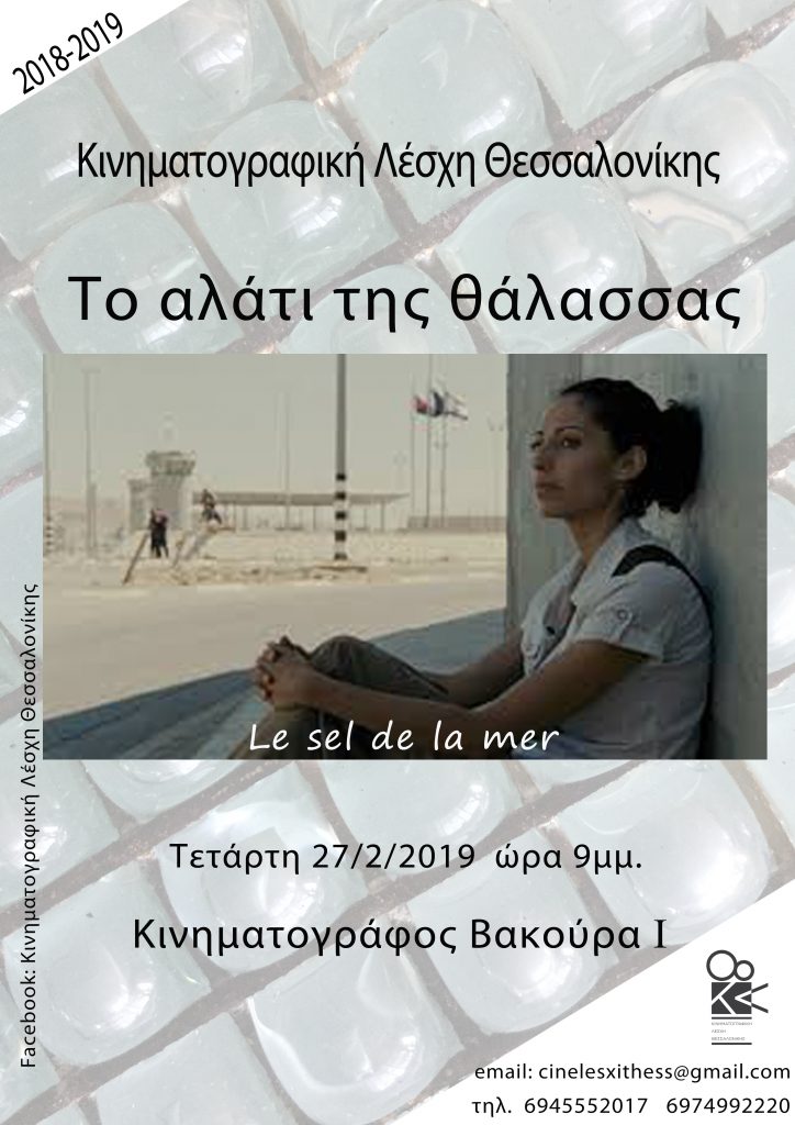 ΚΙΝΗΜΑΤΟΓΡΑΦΙΚΗ ΛΕΣΧΗ ΘΕΣΣΑΛΟΝΙΚΗΣ - Polis Magazino