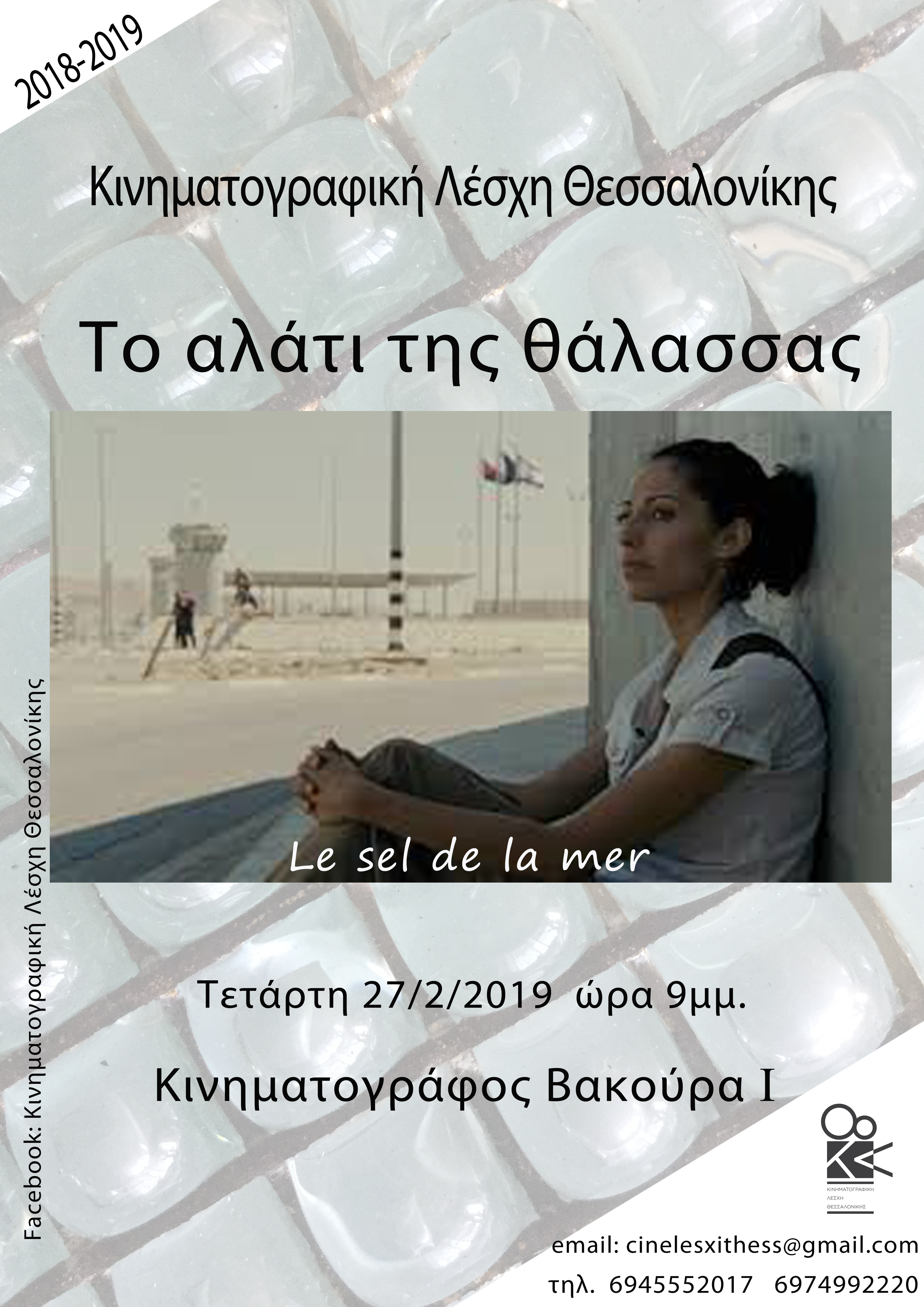ΚΙΝΗΜΑΤΟΓΡΑΦΙΚΗ ΛΕΣΧΗ ΘΕΣΣΑΛΟΝΙΚΗΣ - Polis Magazino