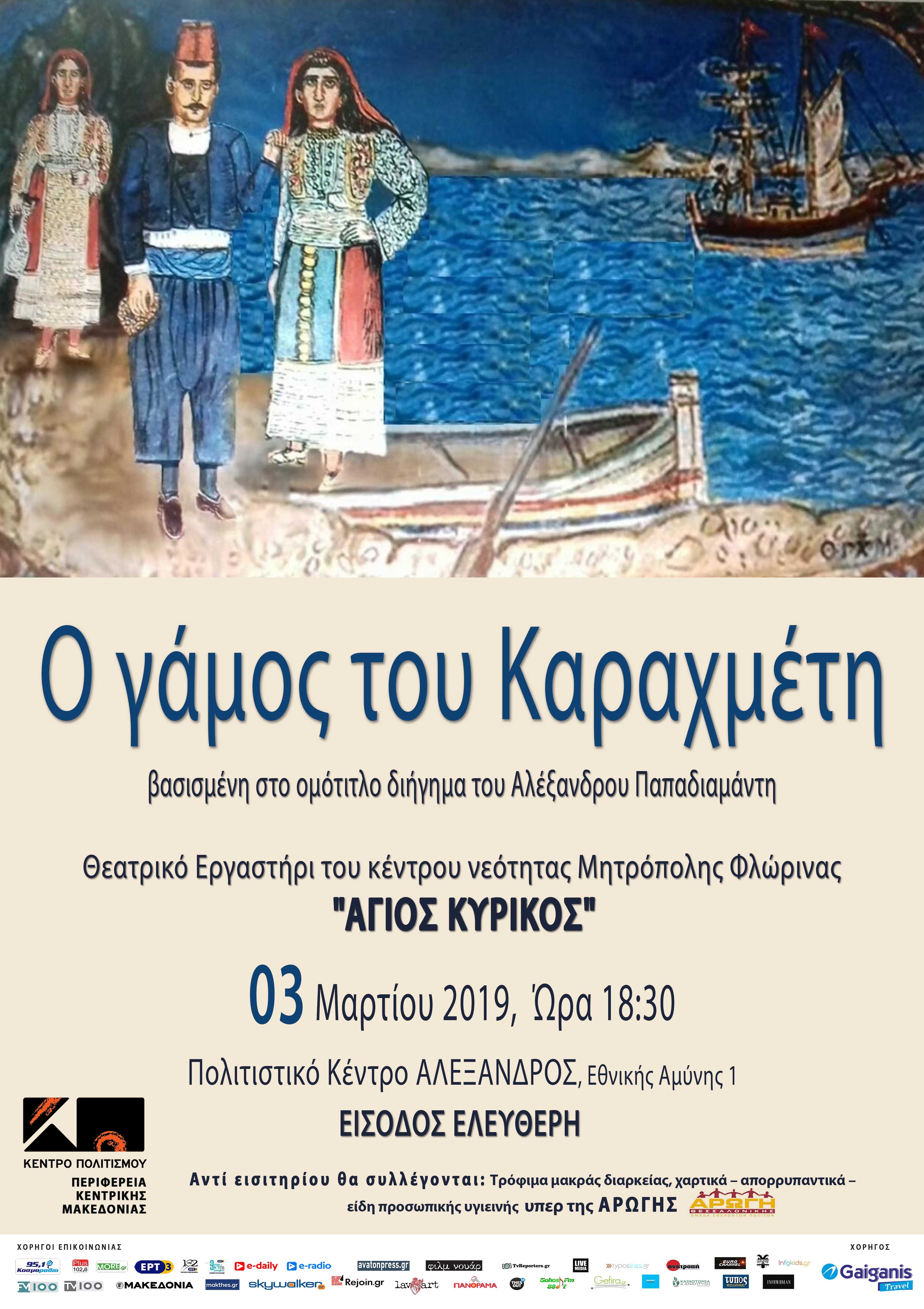 «Ο ΓΑΜΟΣ ΤΟΥ ΚΑΡΑΧΜΕΤΗ» - Polis Magazino
