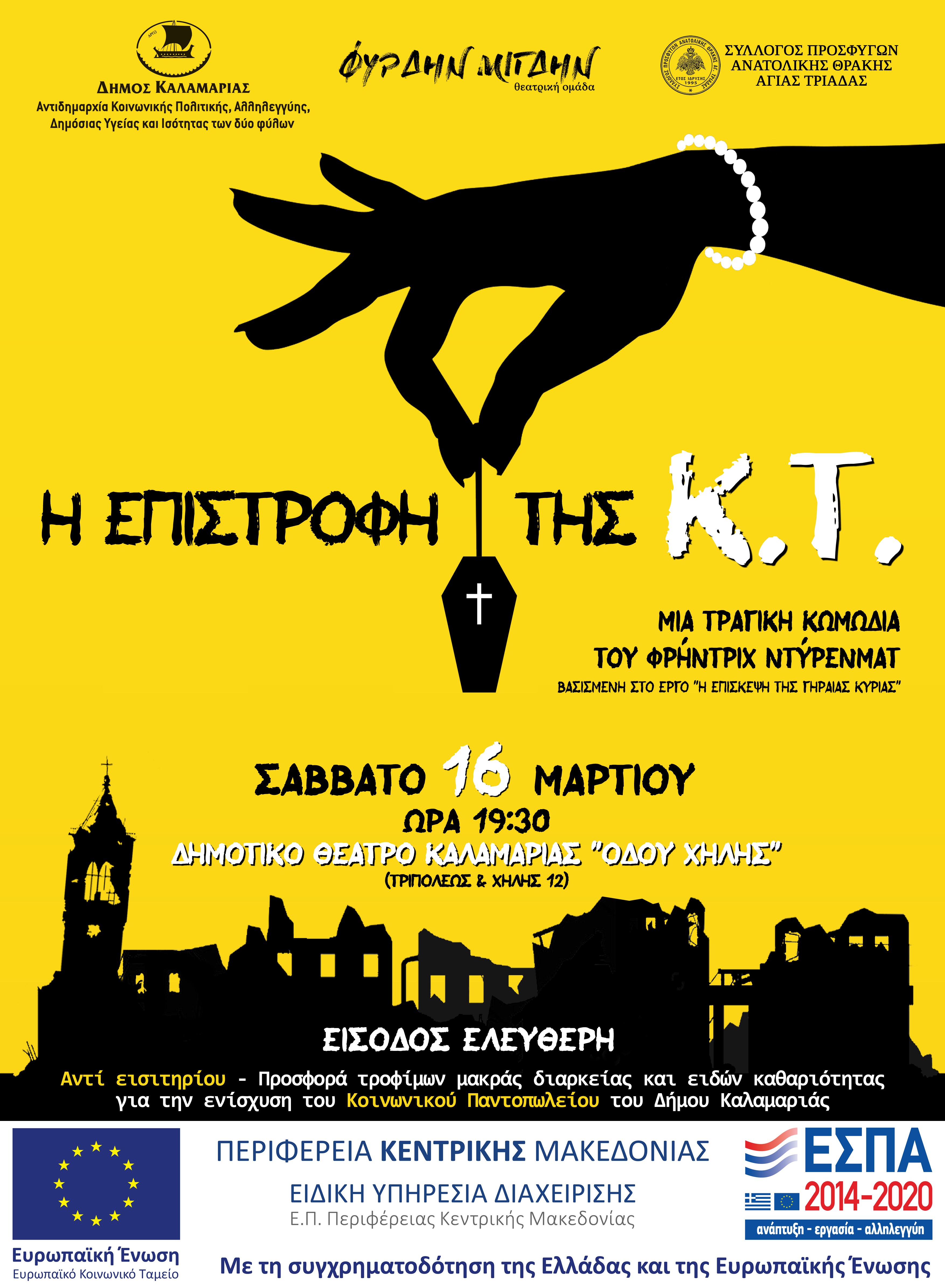 Η ΘΕΑΤΡΙΚΗ ΠΑΡΑΣΤΑΣΗ «Η ΕΠΙΣΤΡΟΦΗ ΤΗΣ Κ.Τ.» - Polis Magazino