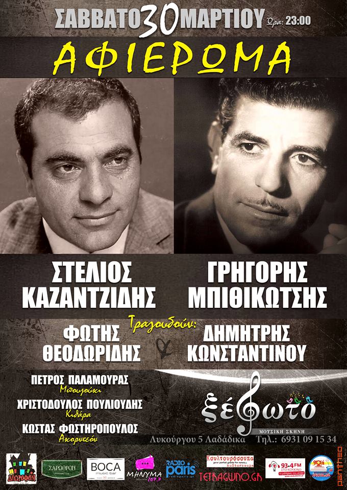 ΜΕΓΑΛΟ ΑΦΙΕΡΩΜΑ ΣΤΕΛΙΟΣ ΚΑΖΑΝΤΖΙΔΗΣ-ΓΡΗΓΟΡΗΣ ΜΠΙΘΙΚΩΤΣΗΣ - Polis Magazino