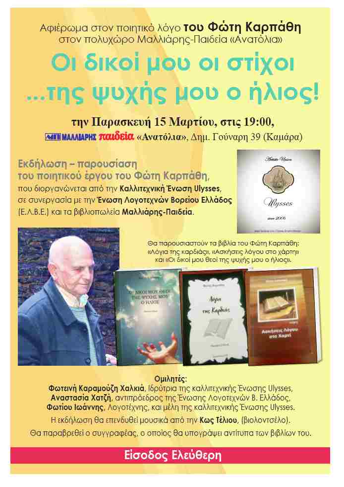 «Οι δικοί μου οι στίχοι ...της ψυχής μου ο ήλιος!» - Polis Magazino