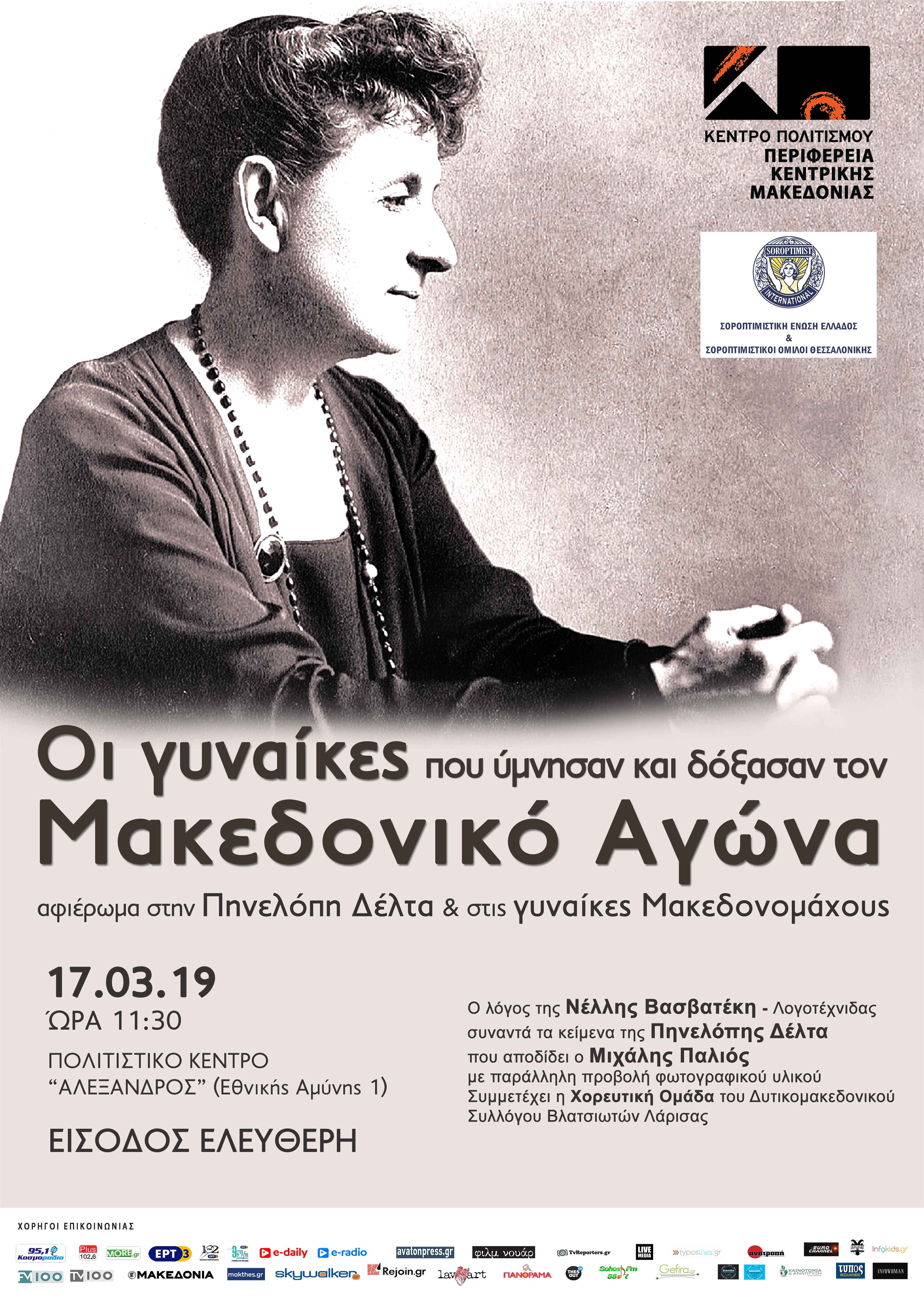 «Οι γυναίκες που ύμνησαν και δόξασαν τον Μακεδονικό Αγώνα» - Polis Magazino