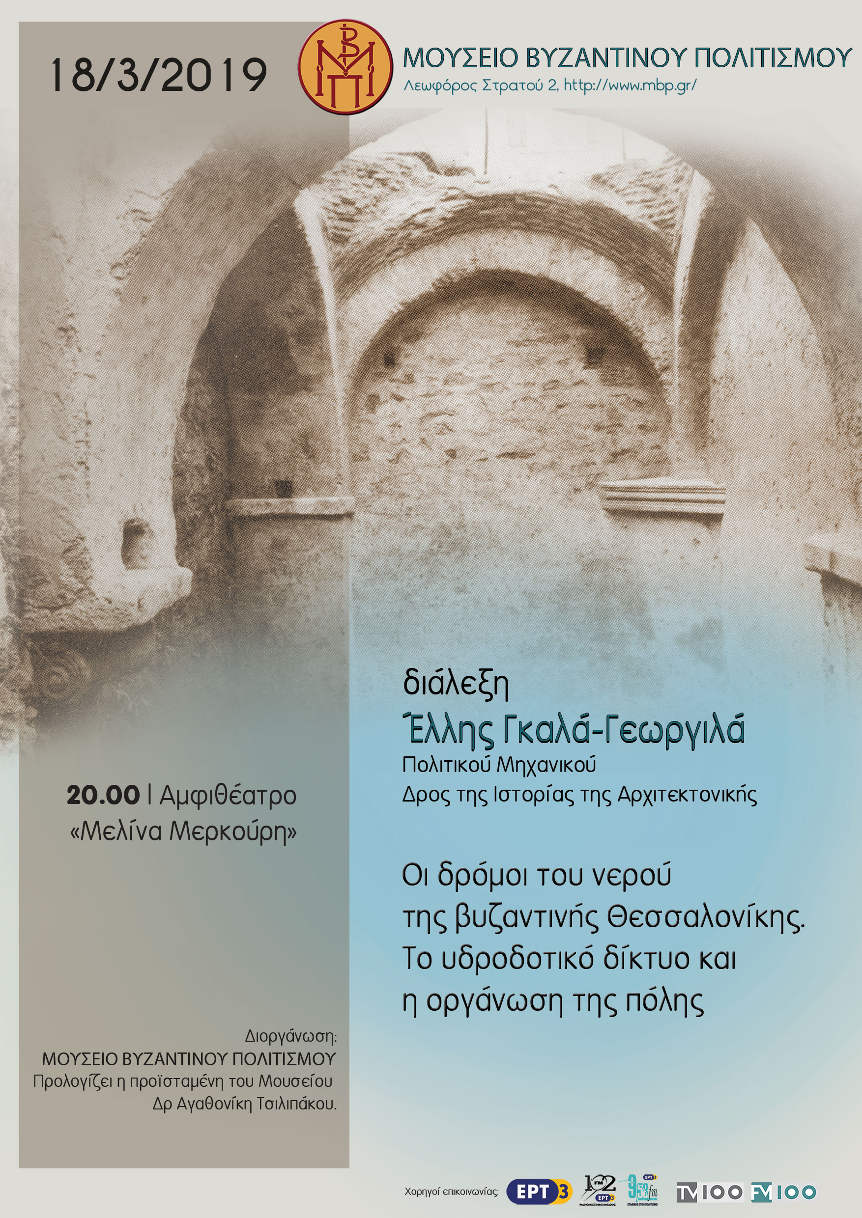 «Οι δρόμοι του νερού της βυζαντινής Θεσσαλονίκης. Το υδροδοτικό δίκτυο ...