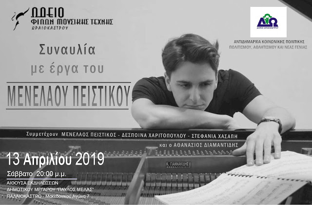 ΣΥΝΑΥΛΙΑ ΜΕ ΕΡΓΑ ΜΕΝΕΛΑΟΥ ΠΕΙΣΤΙΚΟΥ - Polis Magazino