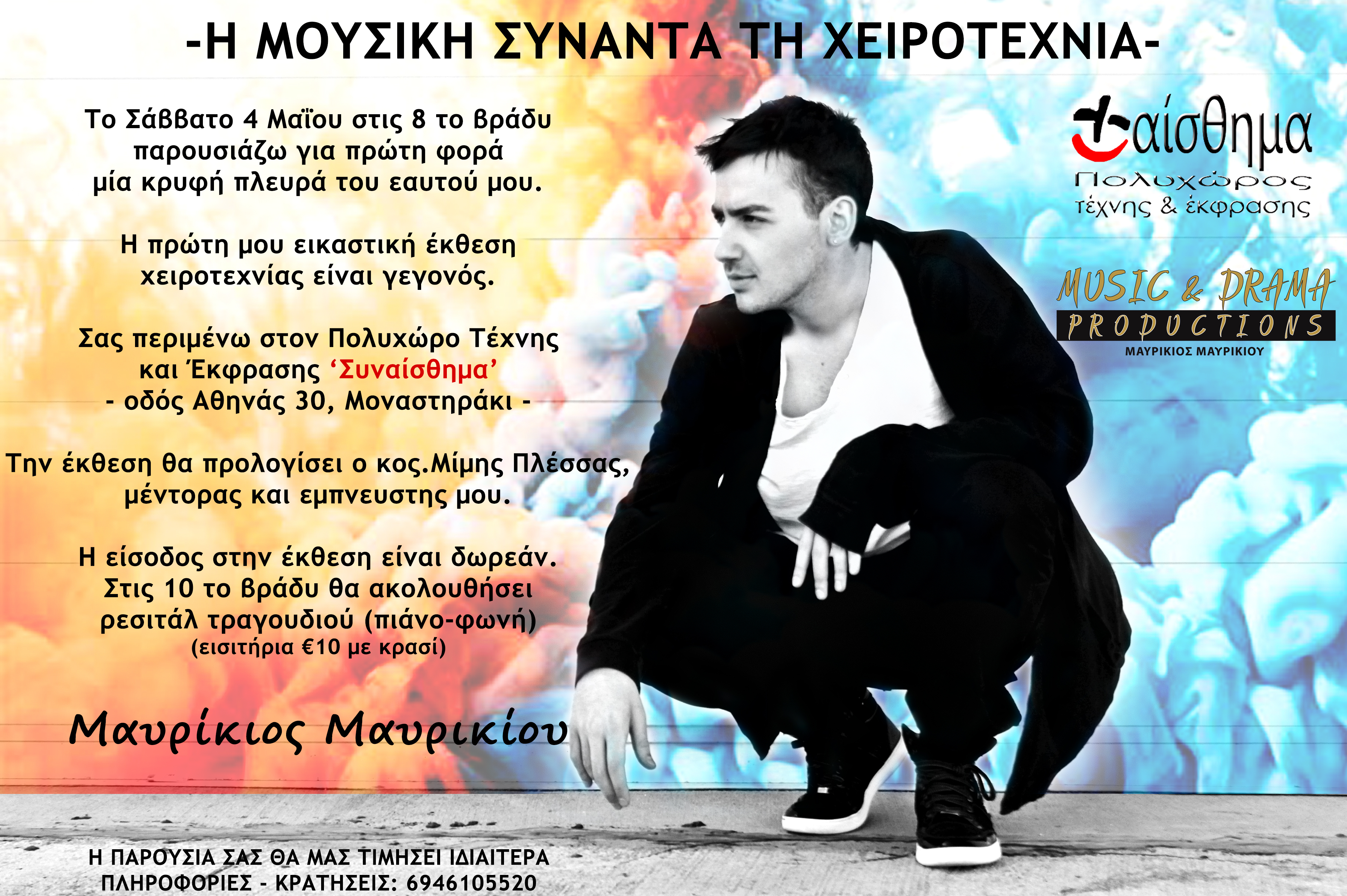 Η ΜΟΥΣΙΚΗ ΣΥΝΑΝΤΑ ΤΗ ΧΕΙΡΟΤΕΧΝΙΑ - Polis Magazino