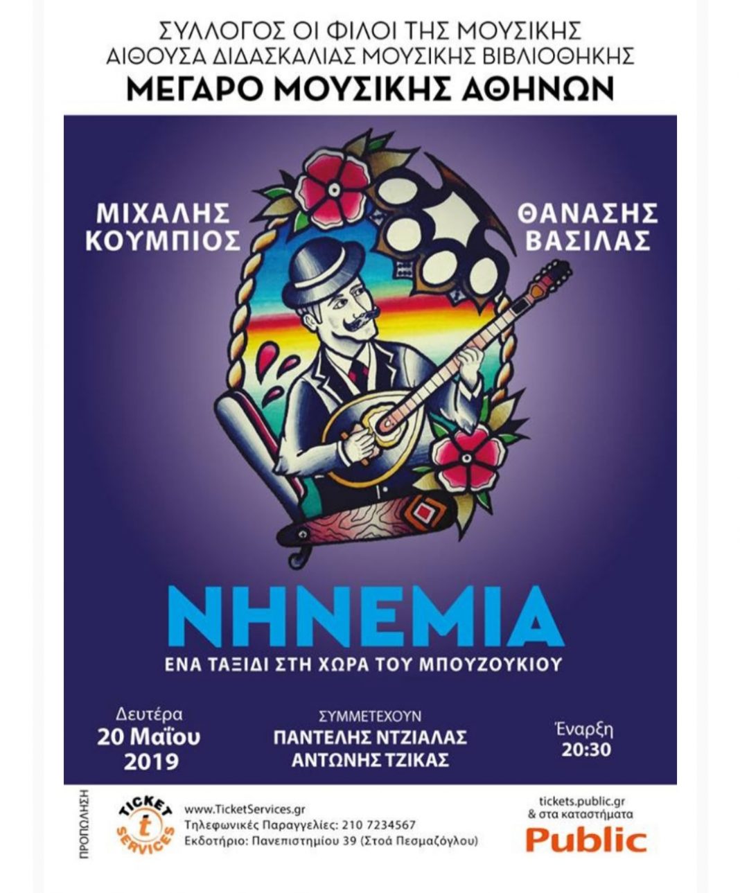 ΣΥΝΑΥΛΙΑ ΣΤΟ ΜΕΓΑΡΟ ΜΟΥΣΙΚΗΣ ΑΘΗΝΩΝ - Polis Magazino
