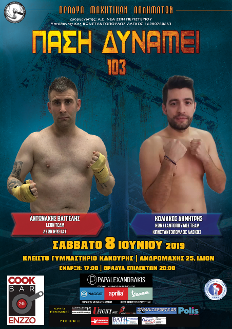 "ΠΑΣΗ ΔΥΝΑΜΕΙ 103" - Polis Magazino