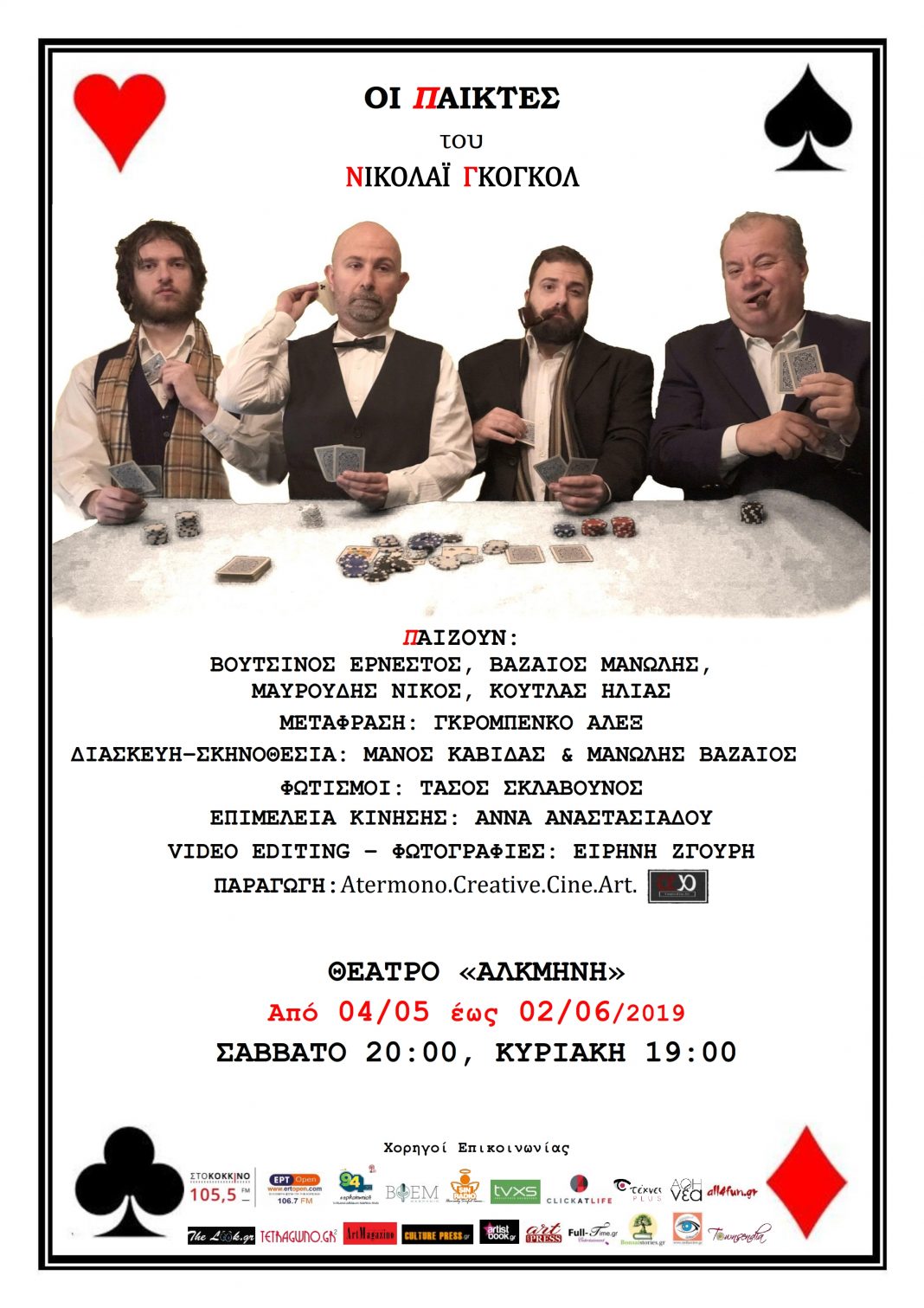 ΟΙ ΠΑΙΚΤΕΣ του ΝΙΚΟΛΑΪ ΓΚΟΓΚΟΛ - Polis Magazino