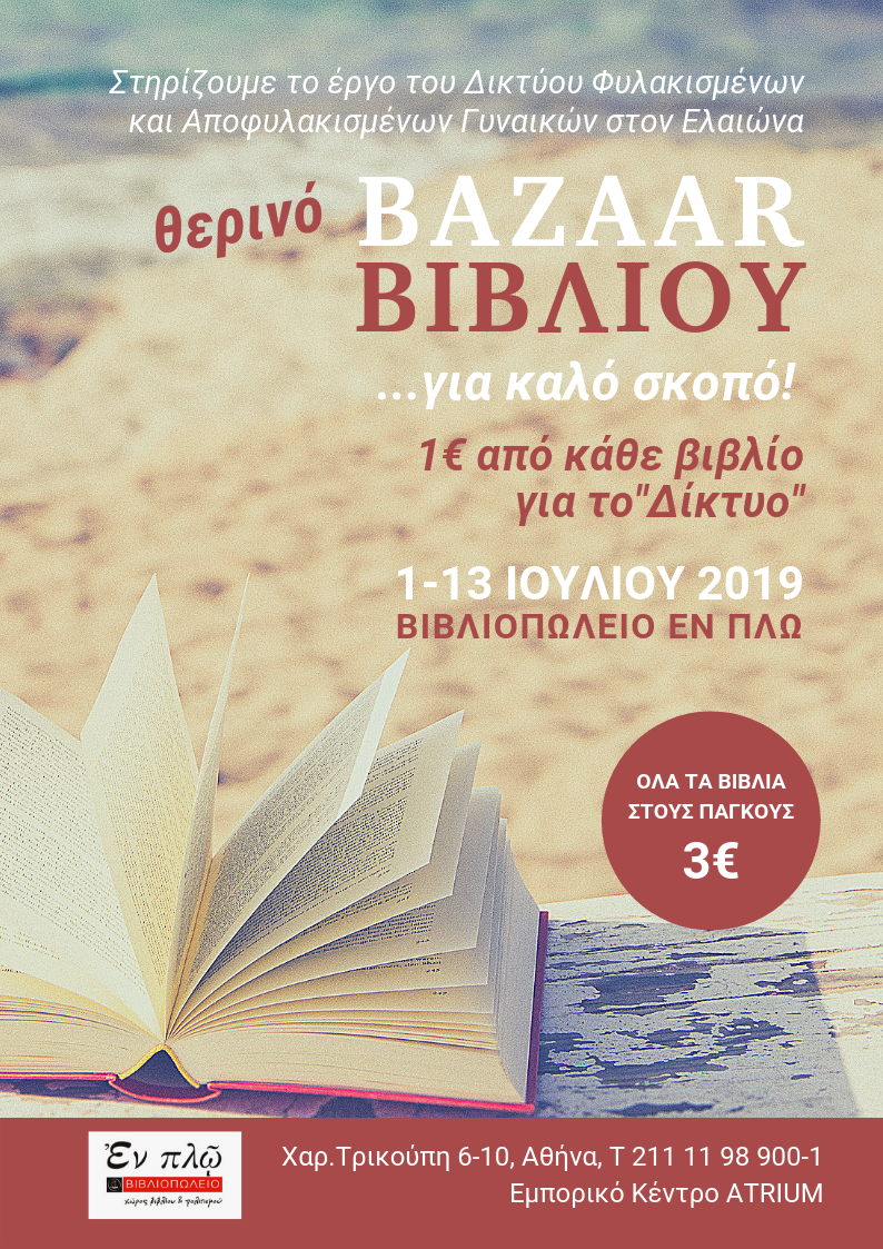 ΜΕΓΑΛΟ ΘΕΡΙΝΟ BAZAAR ΒΙΒΛΙΟΥ - Polis Magazino