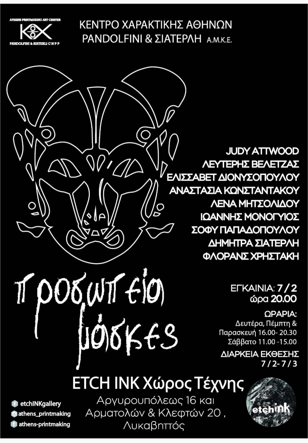 "ΠΡΟΣΩΠΕΙΑ-ΜΑΣΚΕΣ" - Polis Magazino