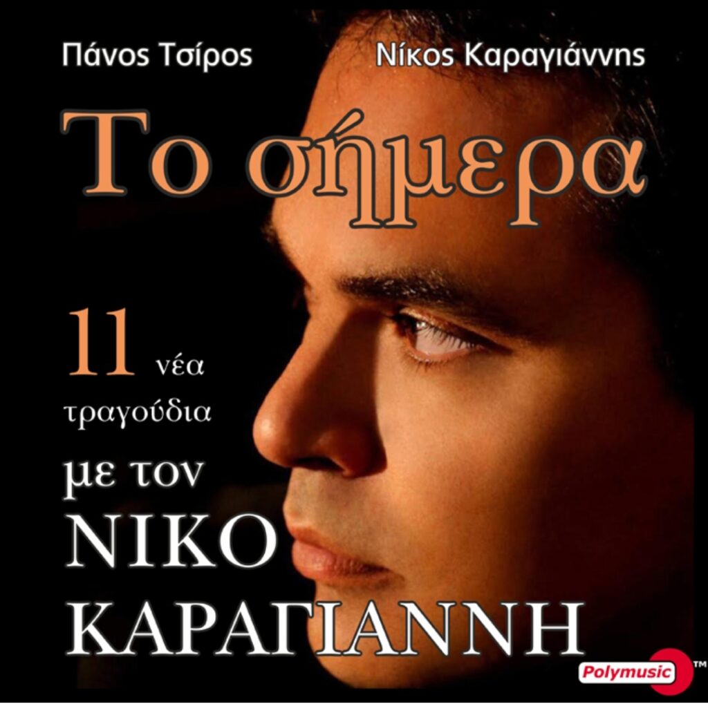 Νίκος Καραγιάννης – Το σήμερα (digital album) - Polis Magazino