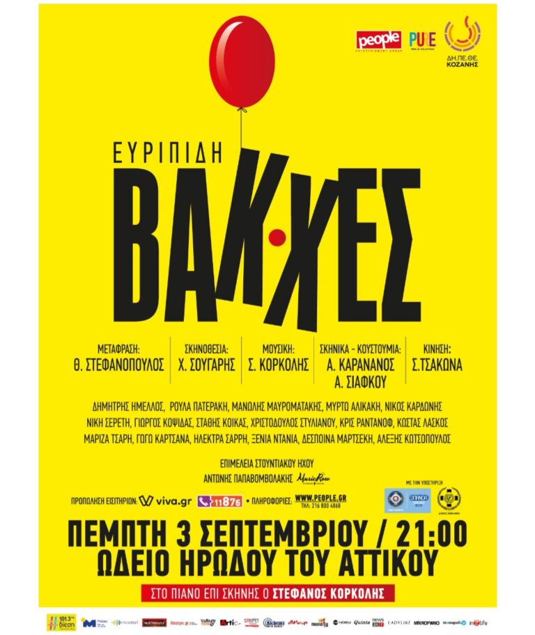 Βάκχες του Ευριπίδη - Σκηνοθεσία Χρήστος Σουγάρης - Πέμπτη 3 ...