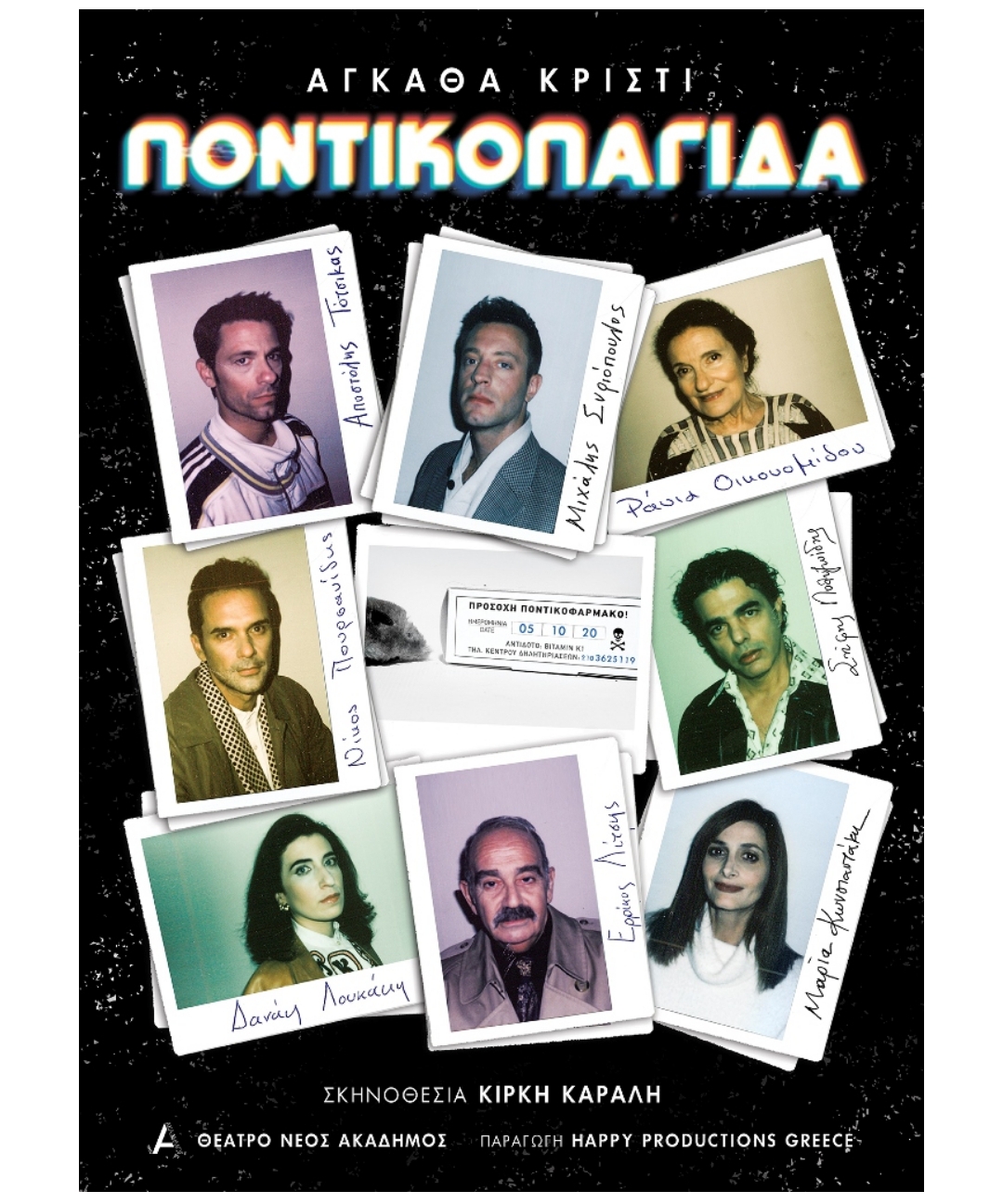 «Η ΠΟΝΤΙΚΟΠΑΓΙΔΑ» Της Αγκάθα Κρίστι σε σκηνοθεσία Κίρκης Καραλή - Polis ...