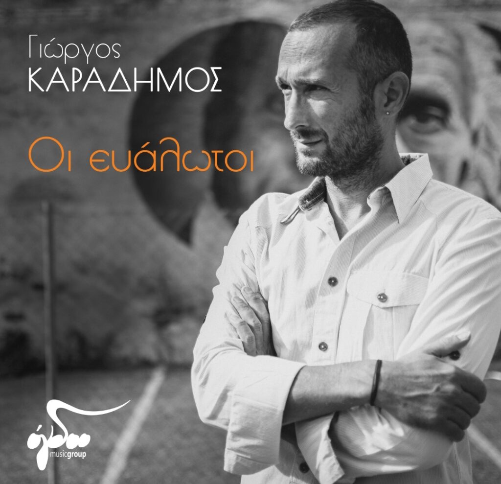 "ΕΝΩΣΗ": το νέο άλμπουμ του τραγουδοποιού Βασίλη Πάντσιου - Polis Magazino