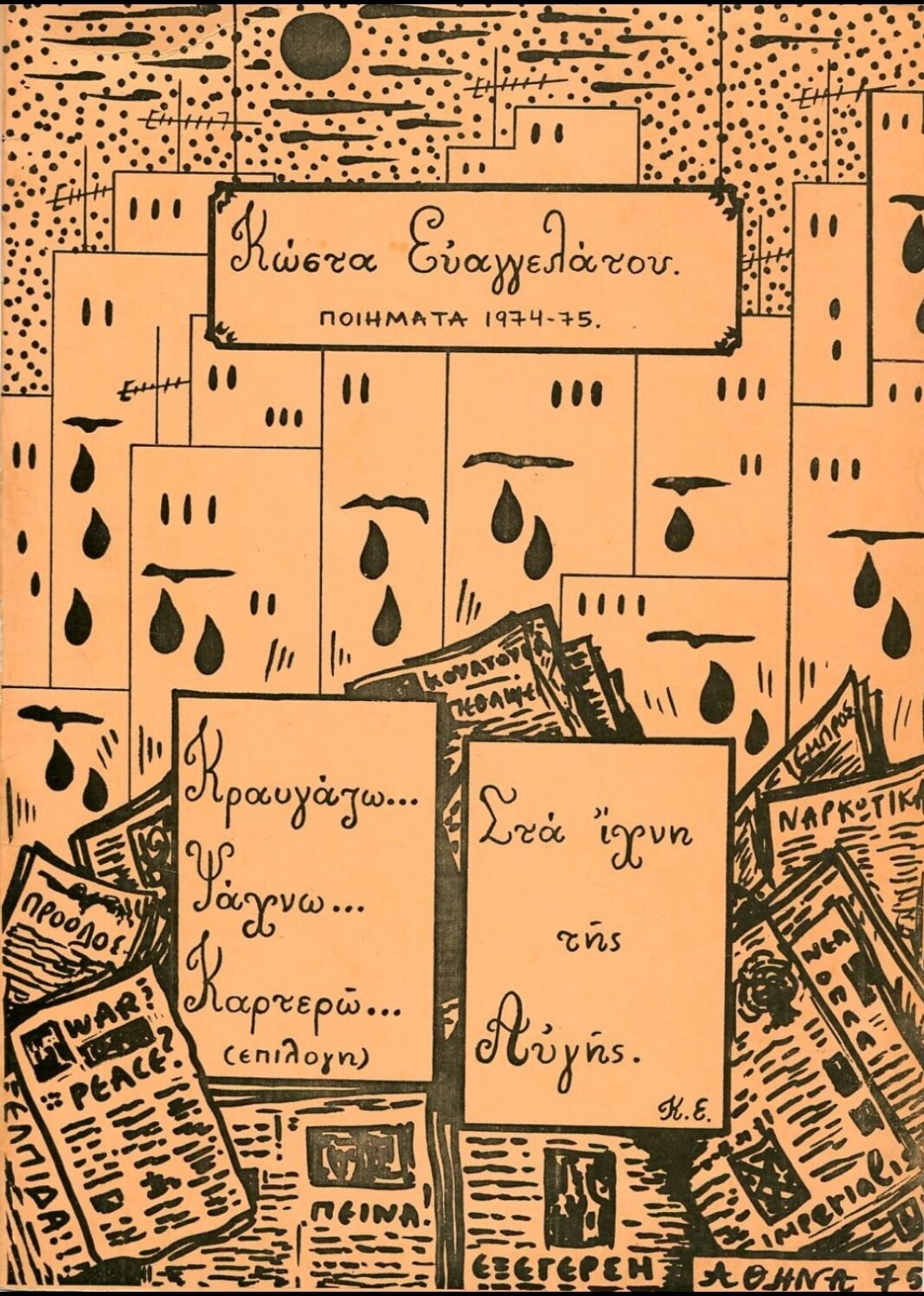 Ο Κώστας Ευαγγελάτος και η Εγκάρσια Πτήση του στον κόσμο - Polis Magazino