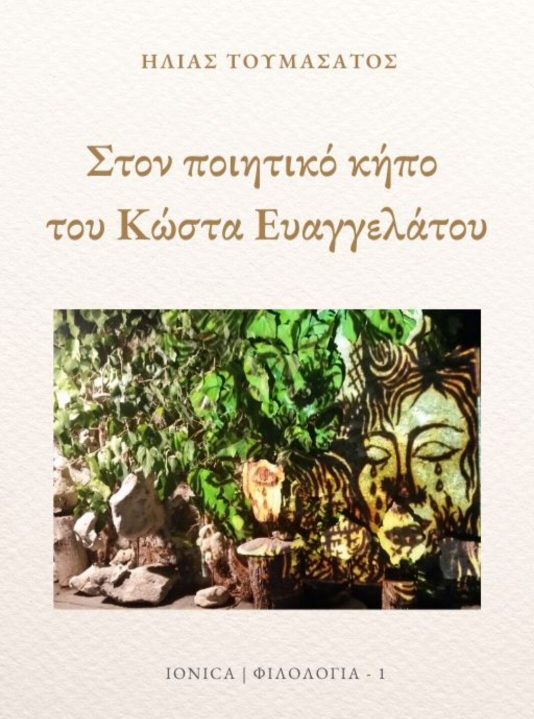 Νέο βιβλίο "Στον ποιητικό κήπο του Κώστα Ευαγγελάτου" - Polis Magazino