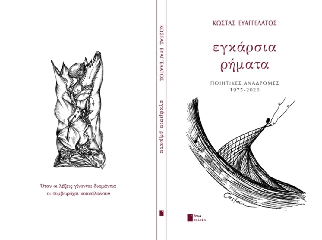 Εικαστικές και Λογοτεχνικές δράσεις του Κώστα Ευαγγελάτου - Polis Magazino