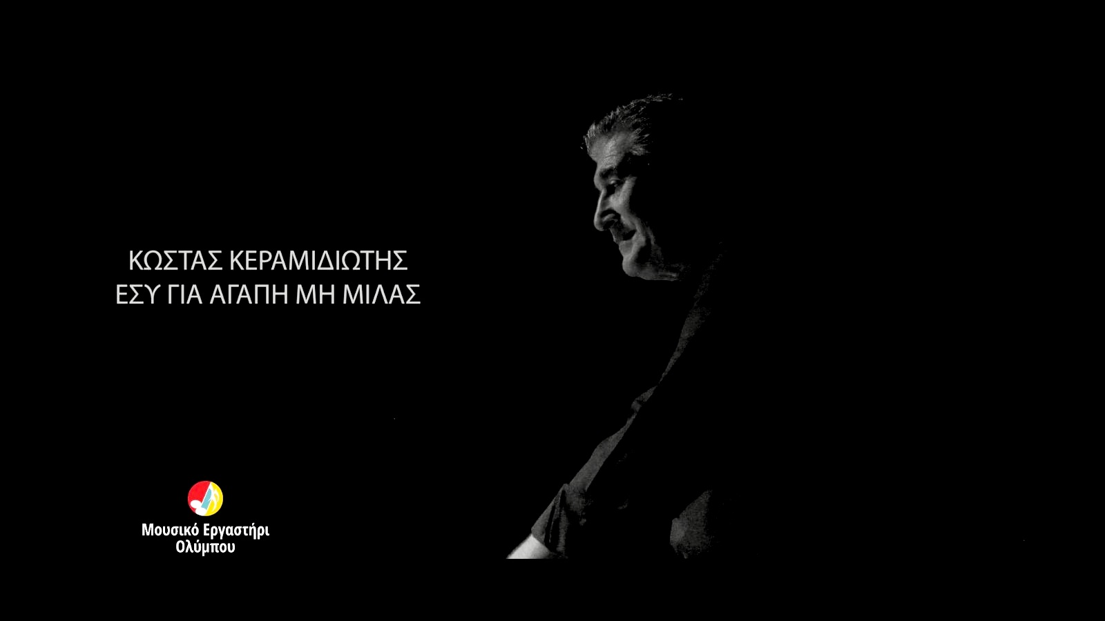 Κώστας Κεραμιδιώτης: νέο τραγούδι "ΕΣΥ ΓΙΑ ΑΓΑΠΗ ΜΗ ΜΙΛΑΣ" - Polis Magazino