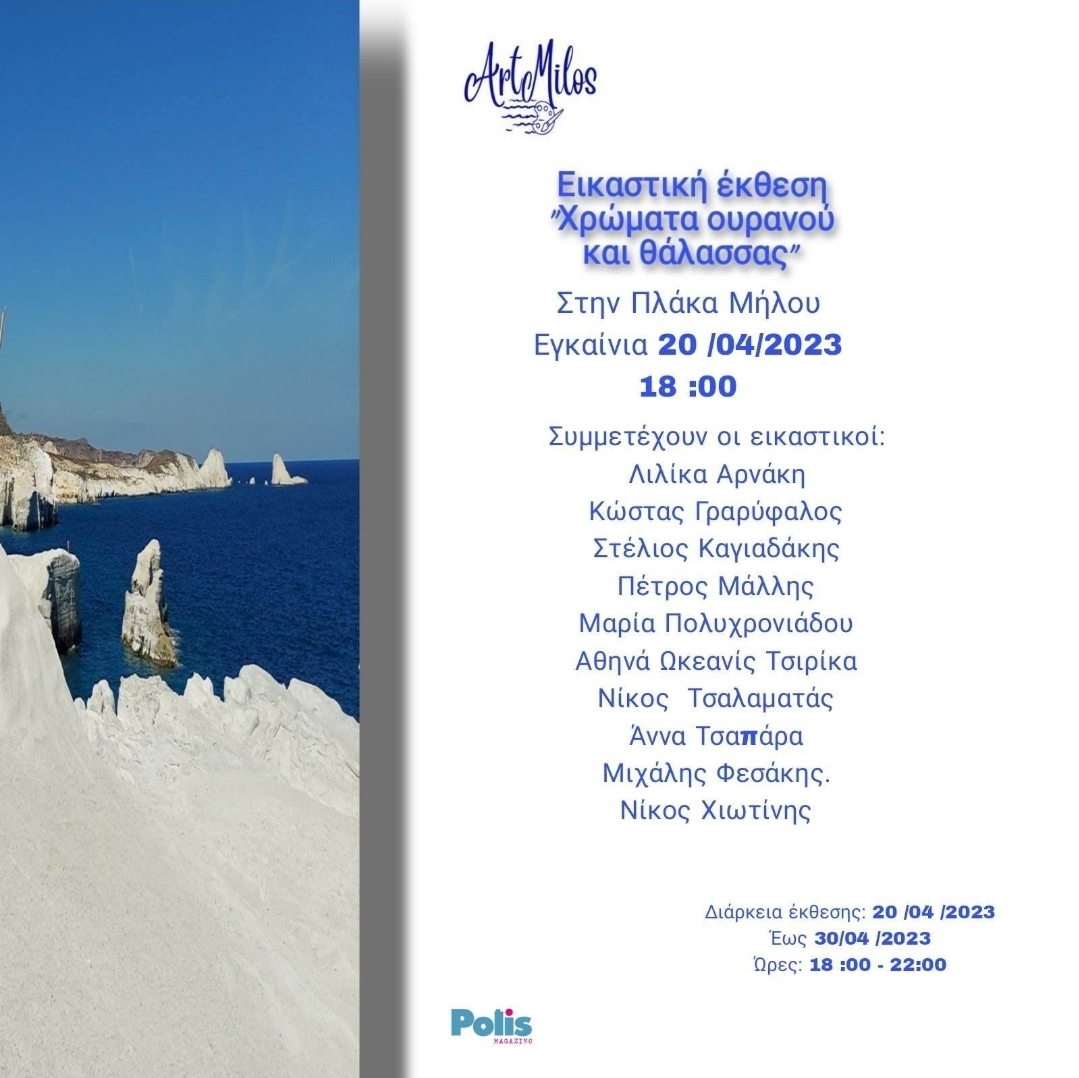 Η Λιλίκα Αρνάκη συμμετέχει στην εικαστική έκθεση «Χρώματα ουρανού και ...