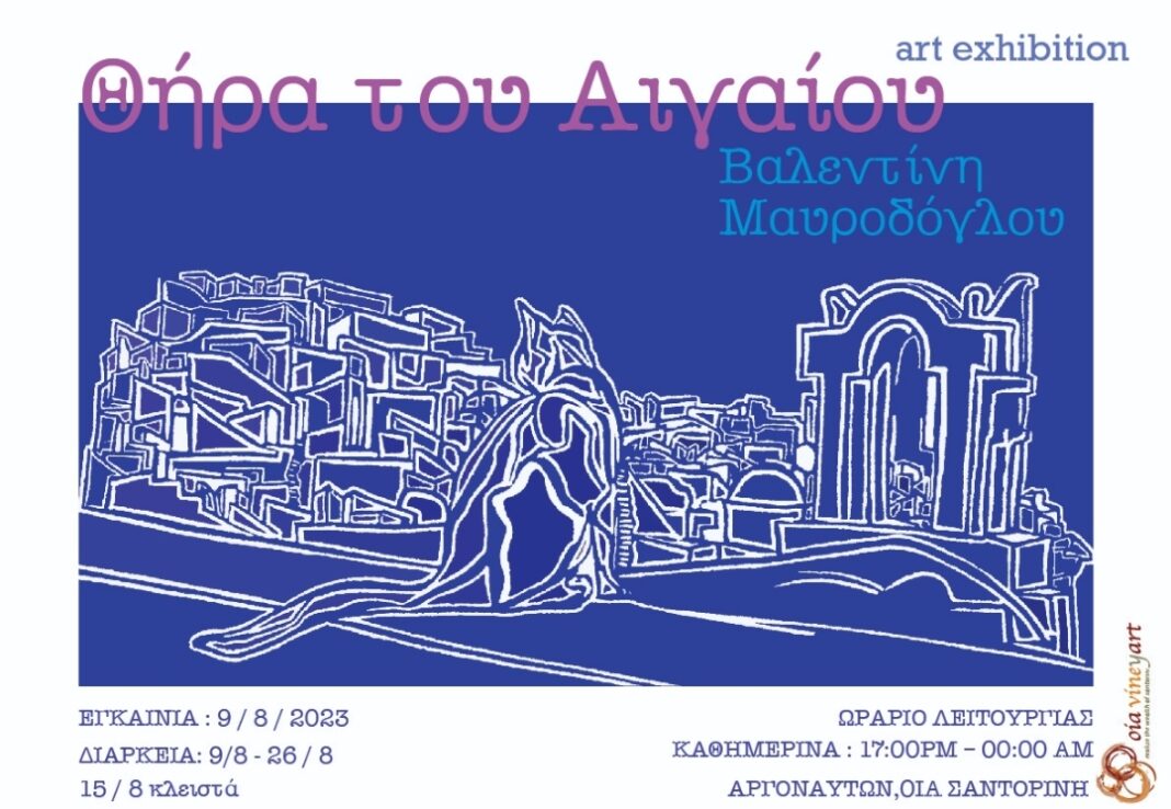 Η Βαλεντίνη Μαυροδόγλου παρουσιάζει στο Oia Vineyart τη "Θήρα του ...