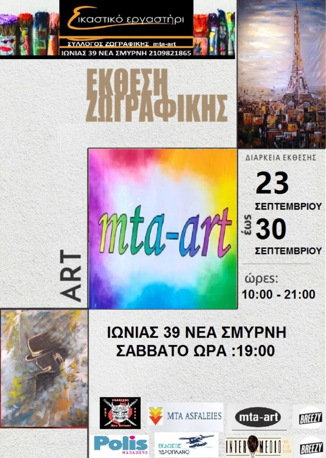 mta art: έκθεση ζωγραφικής - Polis Magazino