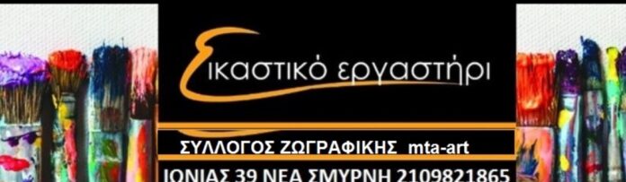 mta art: έκθεση ζωγραφικής - Polis Magazino