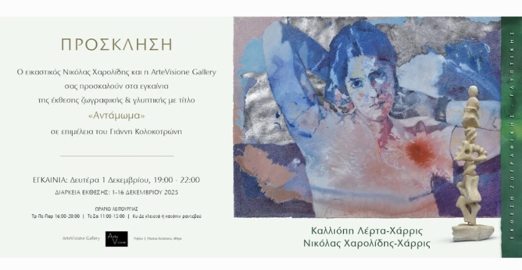 «Αντάμωμα» των Καλλιόπη Λέρτα και Νικόλα Χαρολίδη στην ArteVisione ...