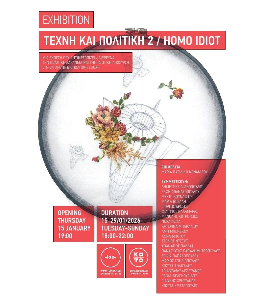 Έκθεση: ΤΕΧΝΗ ΚΑΙ ΠΟΛΙΤΙΚΗ 2 / HOMO IDIOT - Polis Magazino